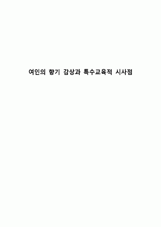 여인의 향기 감상과 특수교육적 시사점