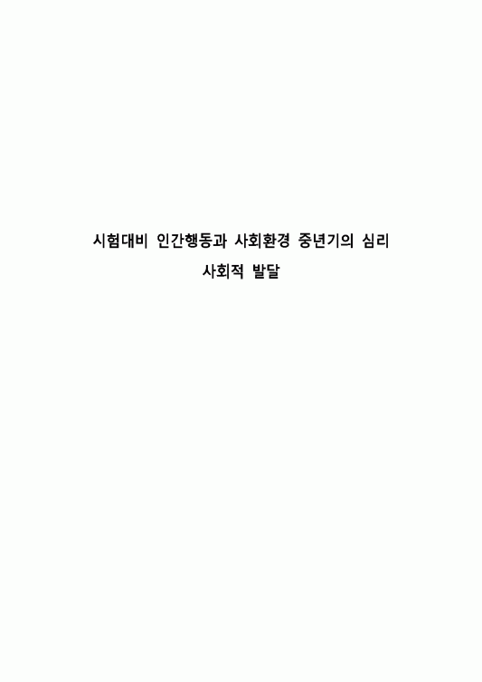 시험대비 인간행동과 사회환경 중년기의 심리 사회적 발달