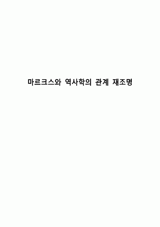 마르크스와 역사학의 관계 재조명