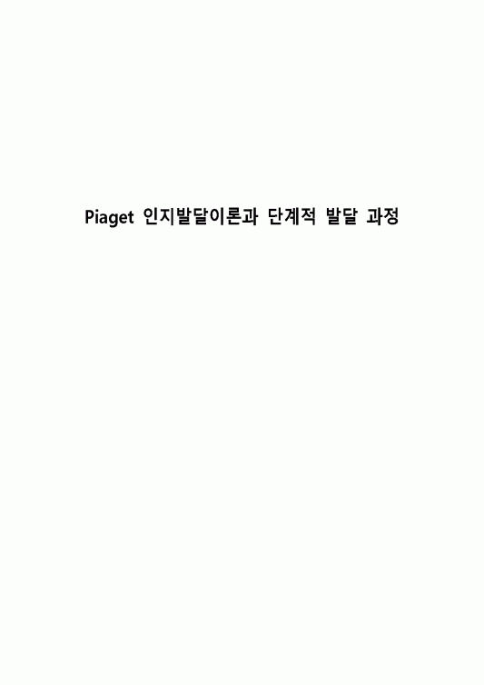 Piaget 인지발달이론과 단계적 발달 과정