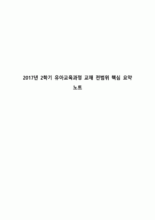 2017년 2학기 유아교육과정 교재 전범위 핵심 요약 노트
