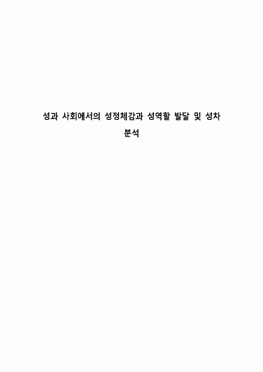 성과 사회에서의 성정체감과 성역할 발달 및 성차 분석