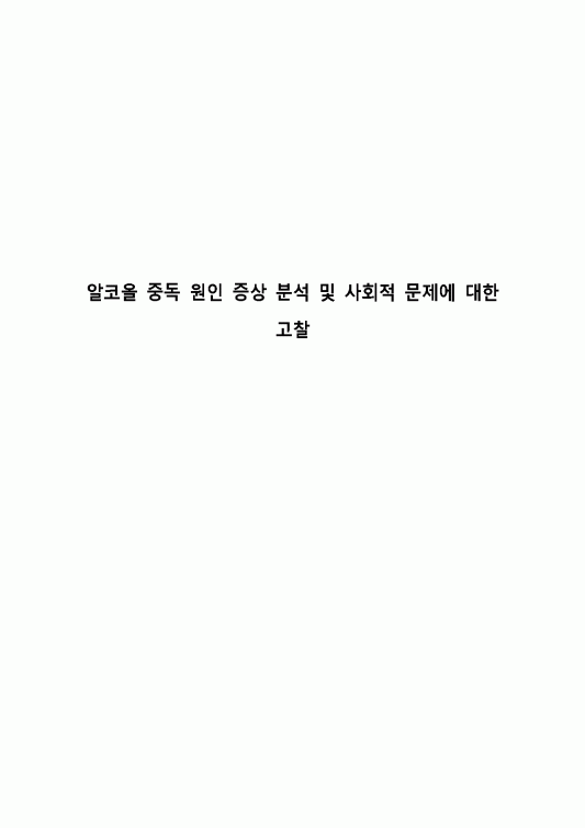 알코올 중독 원인 증상 분석 및 사회적 문제에 대한 고찰