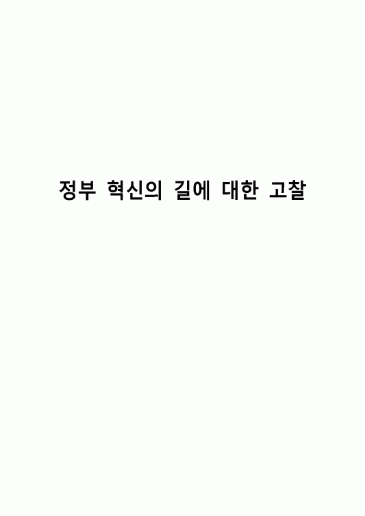 정부 혁신의 길에 대한 고찰