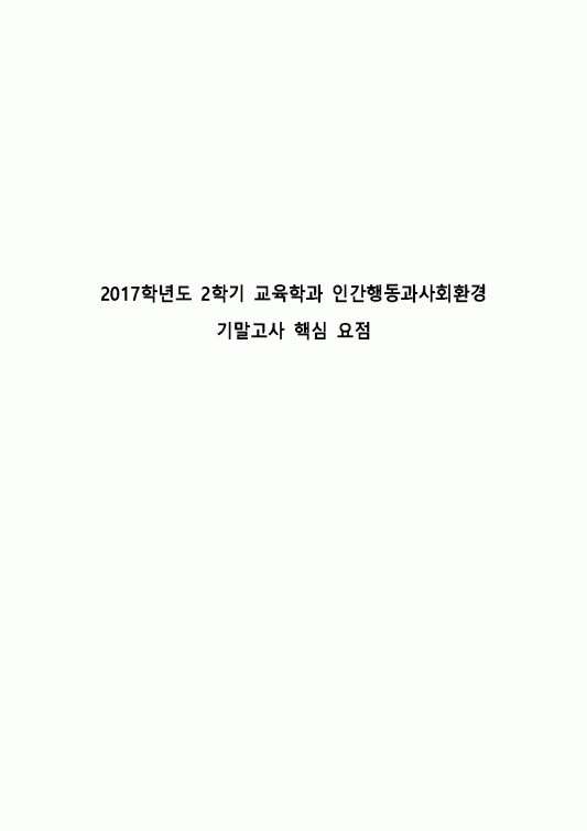 2017학년도 2학기 교육학과 인간행동과사회환경 기말고사 핵심 요점