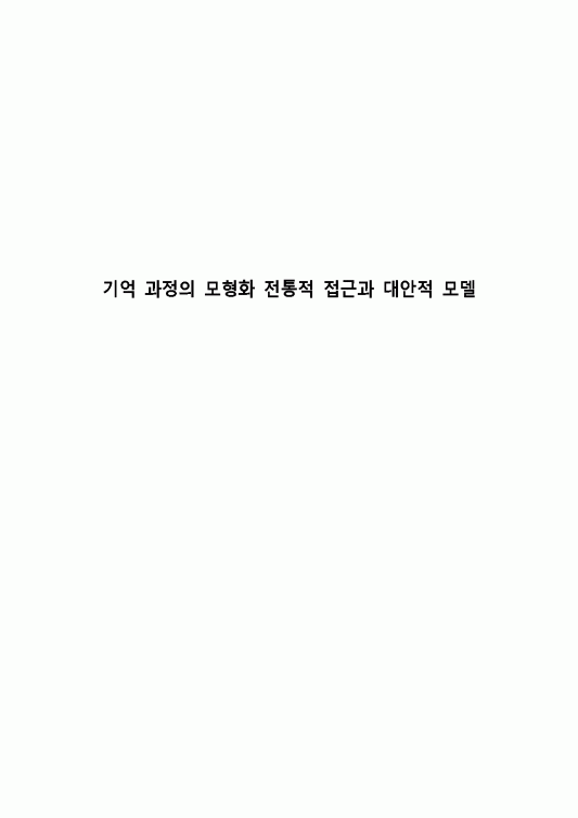 기억 과정의 모형화 전통적 접근과 대안적 모델
