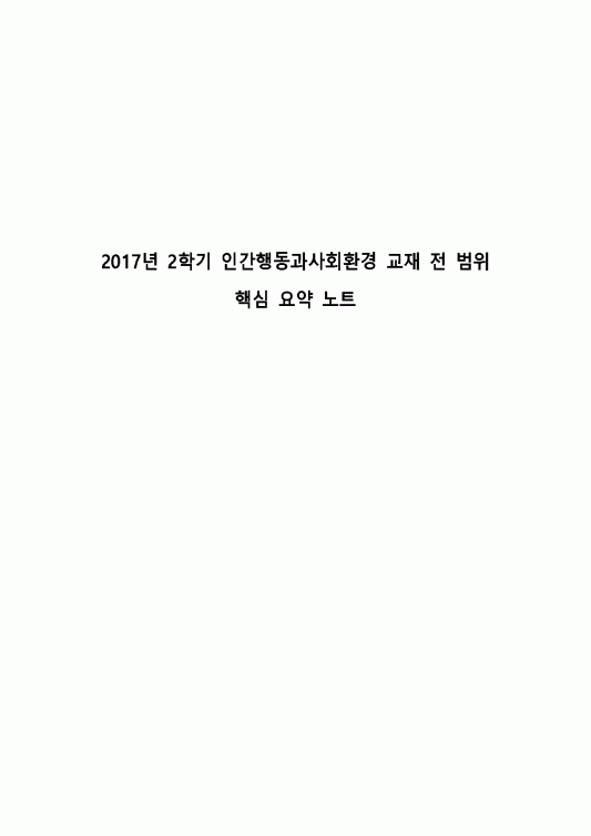 2017년 2학기 인간행동과사회환경 교재 전 범위 핵심 요약 노트