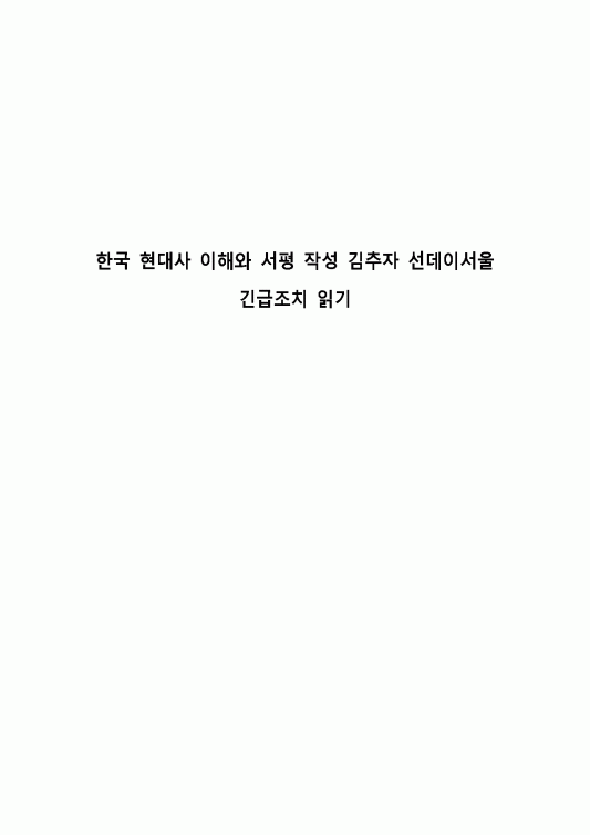 한국 현대사 이해와 서평 작성 김추자 선데이서울 긴급조치 읽기