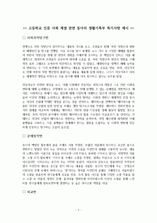 고등학교 인문사회 관련 동아리 생활기록부 특기사항 예시