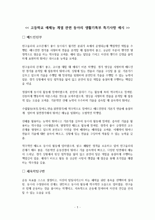 고등학교 예체능 관련 동아리 생활기록부 특기사항 예시