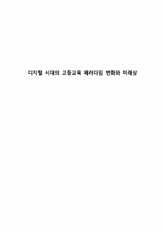디지털 시대의 고등교육 패러다임 변화와 미래상