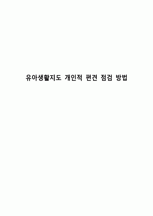 유아생활지도 개인적 편견 점검 방법
