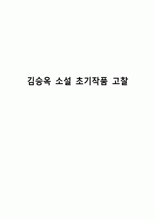 김승옥 소설 초기작품 고찰