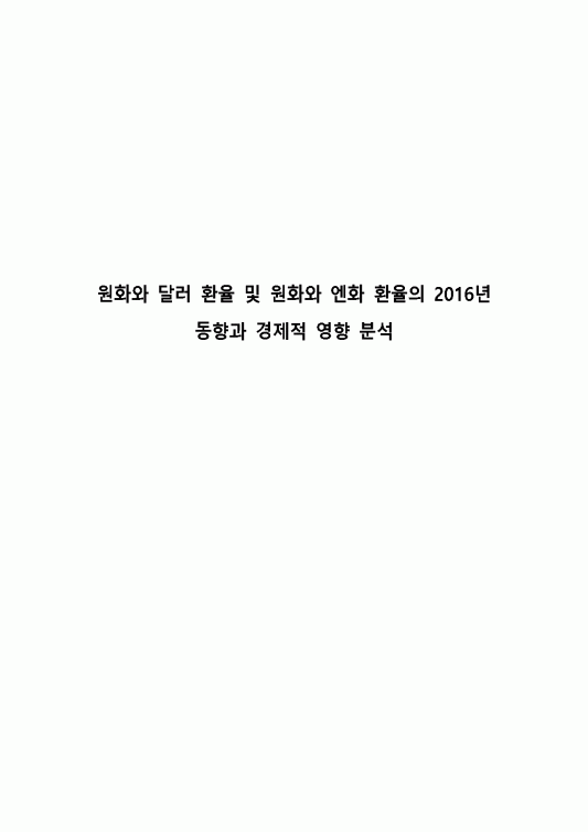 원화와 달러 환율 및 원화와 엔화 환율의 2016년 동향과 경제적 영향 분석