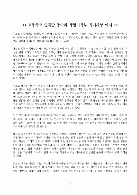 고등학교 연극반 동아리 생활기록부 특기사항 예시