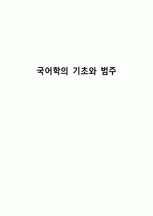 국어학의 기초와 범주