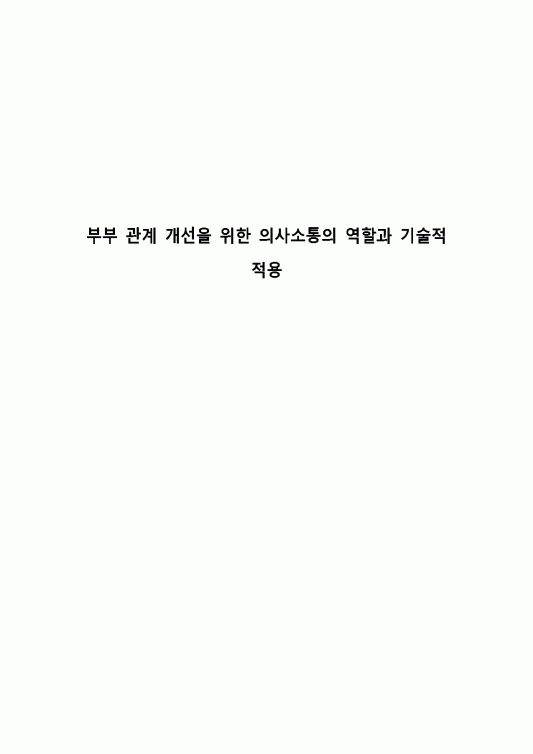 부부 관계 개선을 위한 의사소통의 역할과 기술적 적용