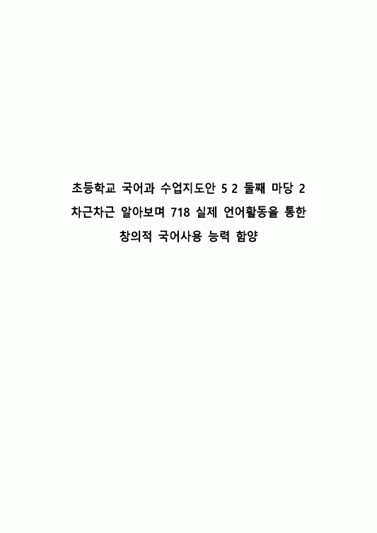 초등학교 국어과 수업지도안 5 2 둘째 마당 2 차근차근 알아보며 718 실제 언어활동을 통한 창의적 국어사용 능력 함양