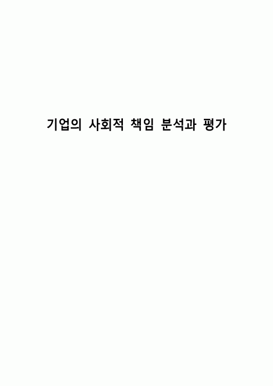 기업의 사회적 책임 분석과 평가