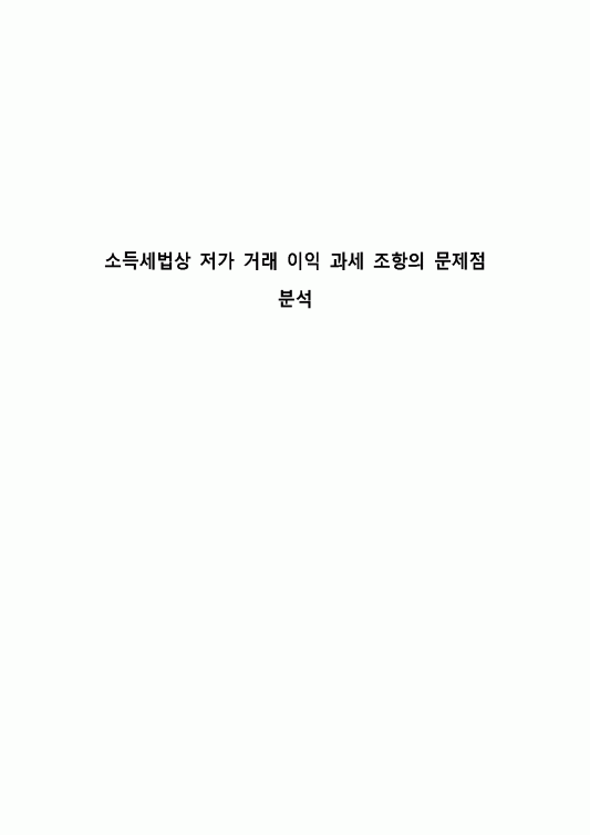 소득세법상 저가 거래 이익 과세 조항의 문제점 분석