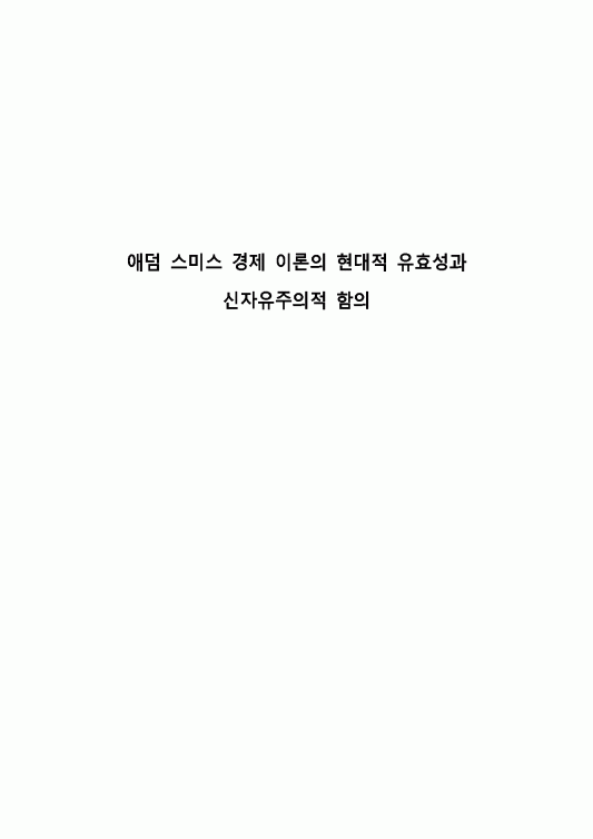 애덤 스미스 경제 이론의 현대적 유효성과 신자유주의적 함의