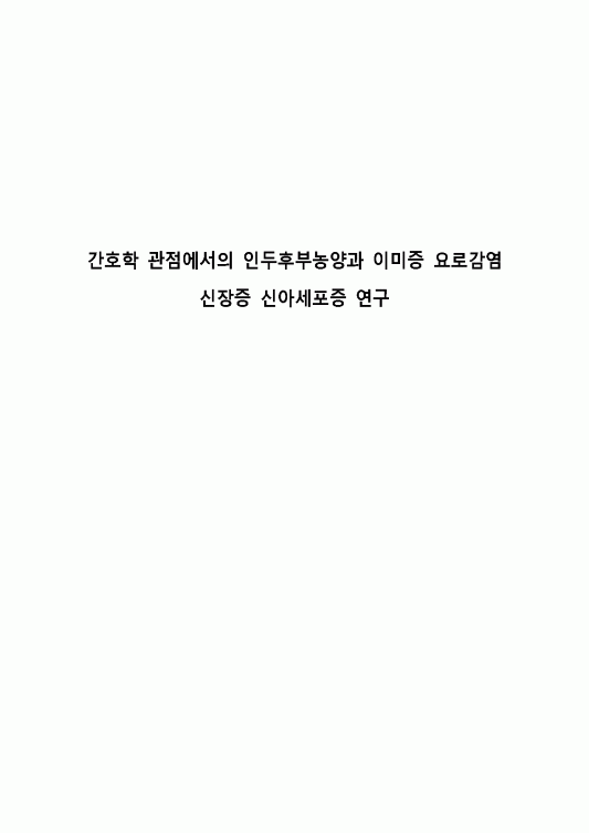 간호학 관점에서의 인두후부농양과 이미증 요로감염 신장증 신아세포증 연구