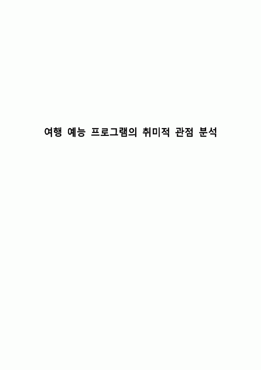 여행 예능 프로그램의 취미적 관점 분석