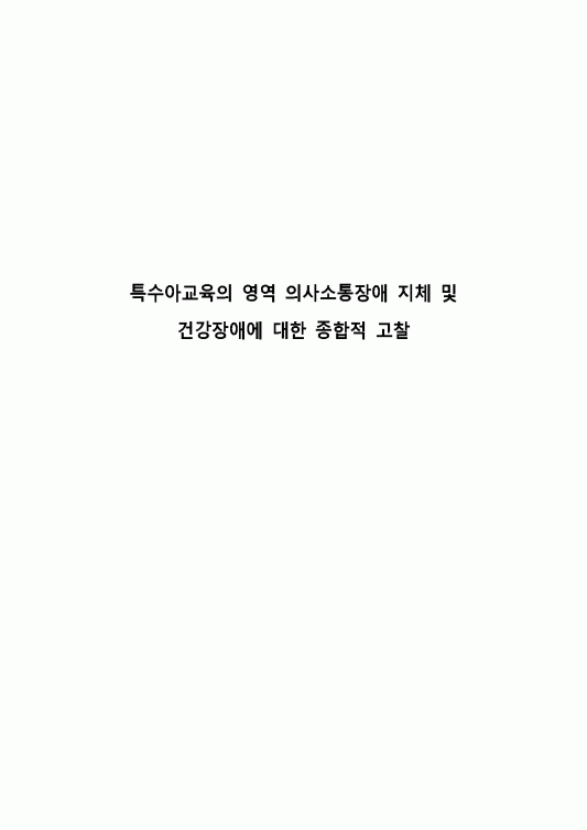 특수아교육의 영역 의사소통장애 지체 및 건강장애에 대한 종합적 고찰
