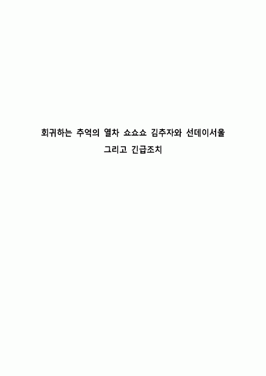 회귀하는 추억의 열차 쇼쇼쇼 김추자와 선데이서울 그리고 긴급조치
