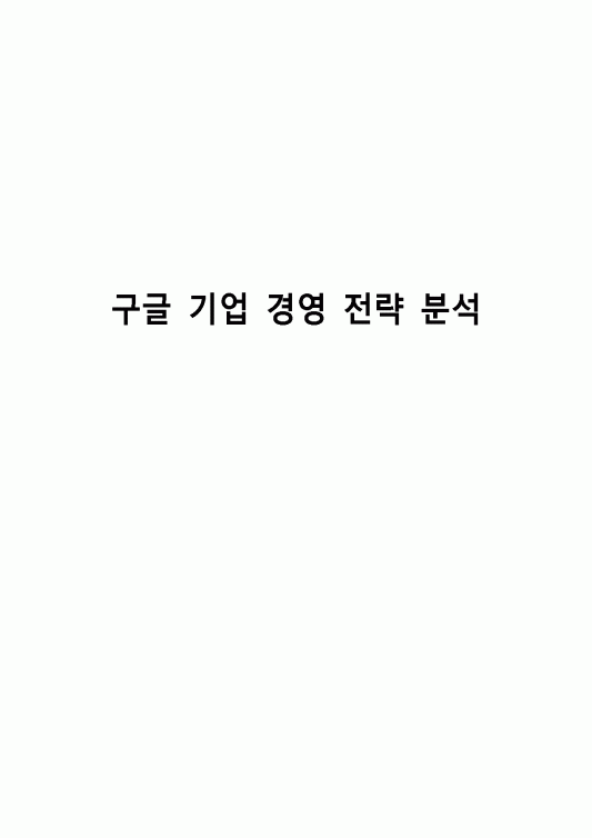 구글 기업 경영 전략 분석