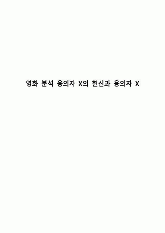 영화 분석 용의자 X의 헌신과 용의자 X