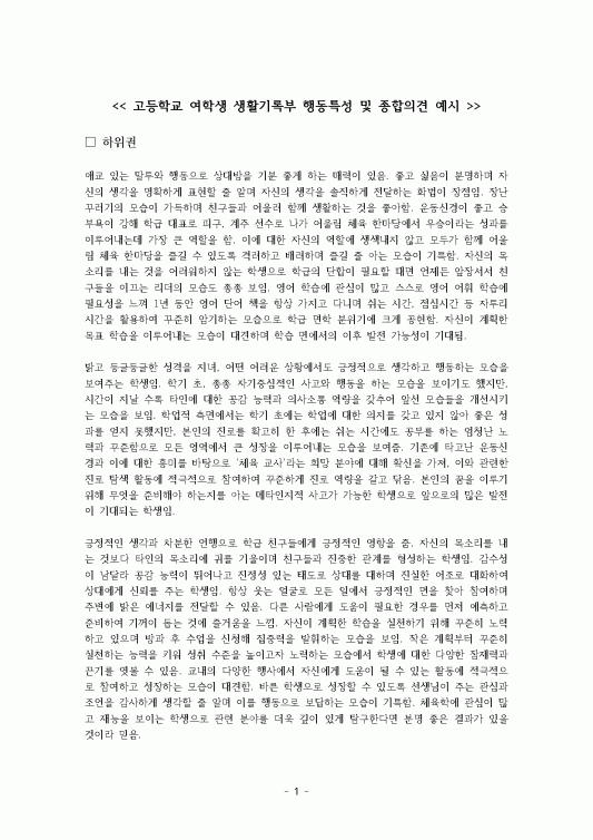 고등학교 여학생 생활기록부 행동특성 및 종합의견 예시