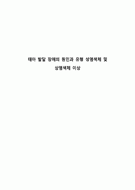 태아 발달 장애의 원인과 유형 성염색체 및 상염색체 이상