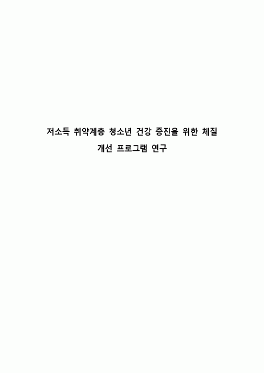 저소득 취약계층 청소년 건강 증진을 위한 체질 개선 프로그램 연구