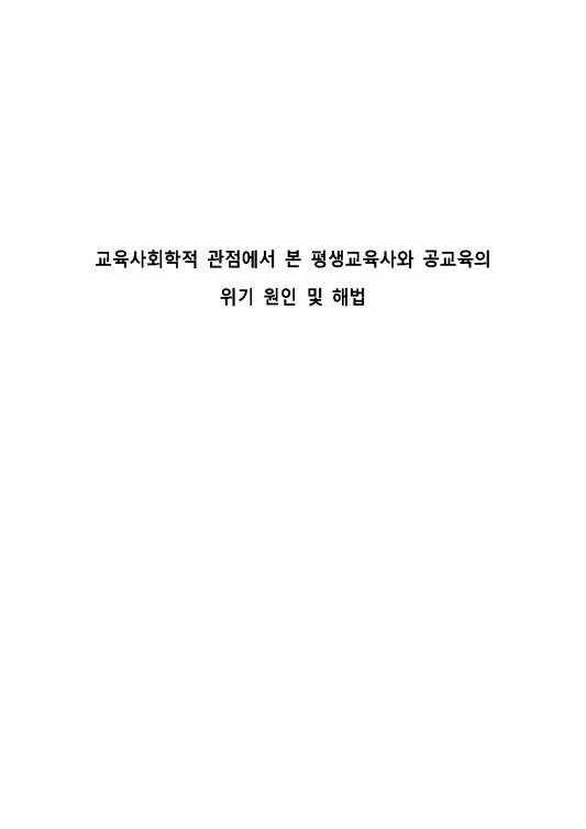 교육사회학적 관점에서 본 평생교육사와 공교육의 위기 원인 및 해법