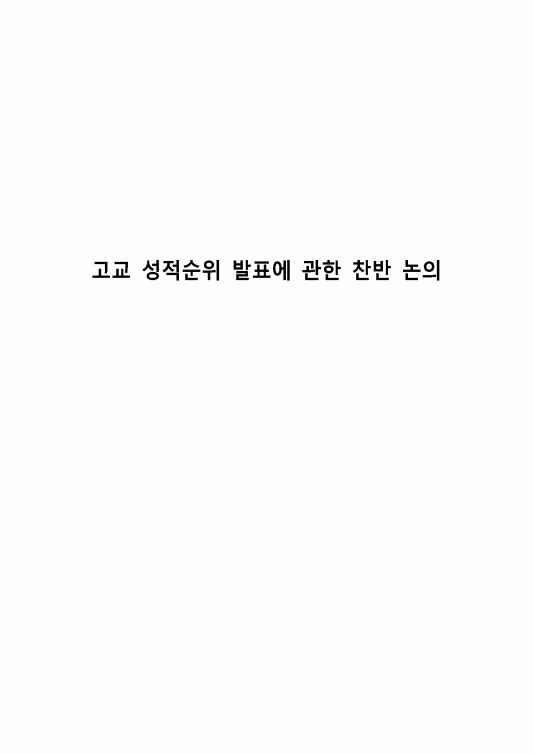 고교 성적순위 발표에 관한 찬반 논의