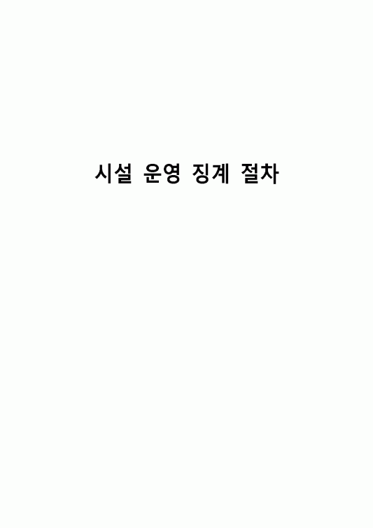 시설 운영 징계 절차