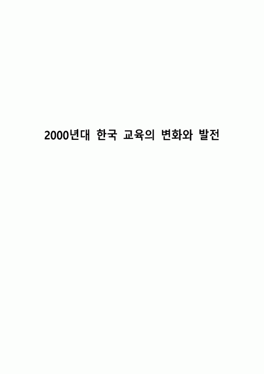 2000년대 한국 교육의 변화와 발전