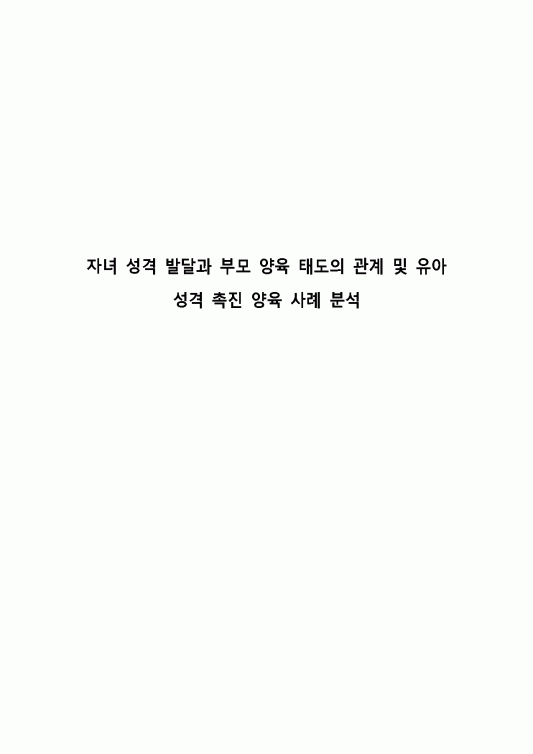 자녀 성격 발달과 부모 양육 태도의 관계 및 유아 성격 촉진 양육 사례 분석