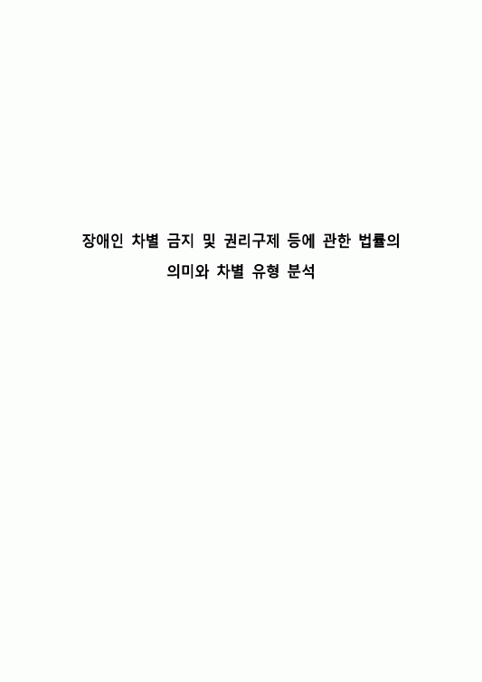 장애인 차별 금지 및 권리구제 등에 관한 법률의 의미와 차별 유형 분석