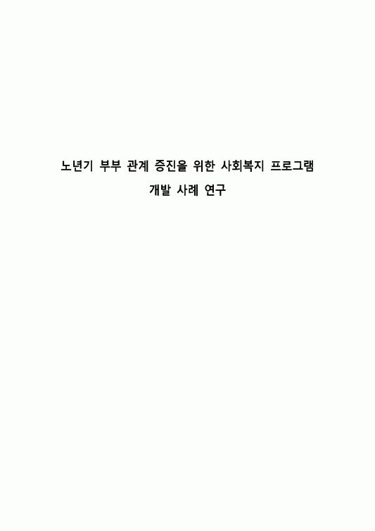 노년기 부부 관계 증진을 위한 사회복지 프로그램 개발 사례 연구