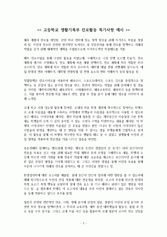 고등학교 생활기록부 진로활동 특기사항 예시