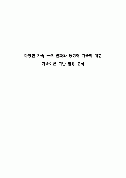 다양한 가족 구조 변화와 동성애 가족에 대한 가족이론 기반 입장 분석