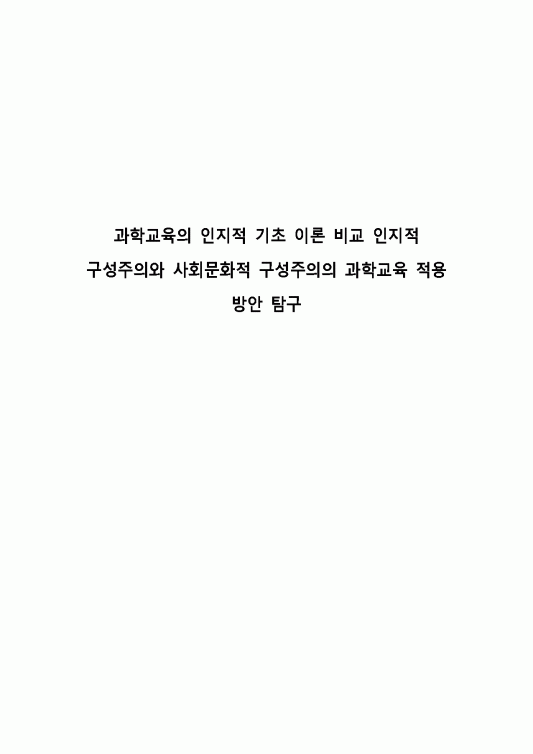 과학교육의 인지적 기초 이론 비교 인지적 구성주의와 사회문화적 구성주의의 과학교육 적용 방안 탐구
