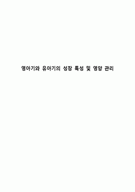 영아기와 유아기의 성장 특성 및 영양 관리