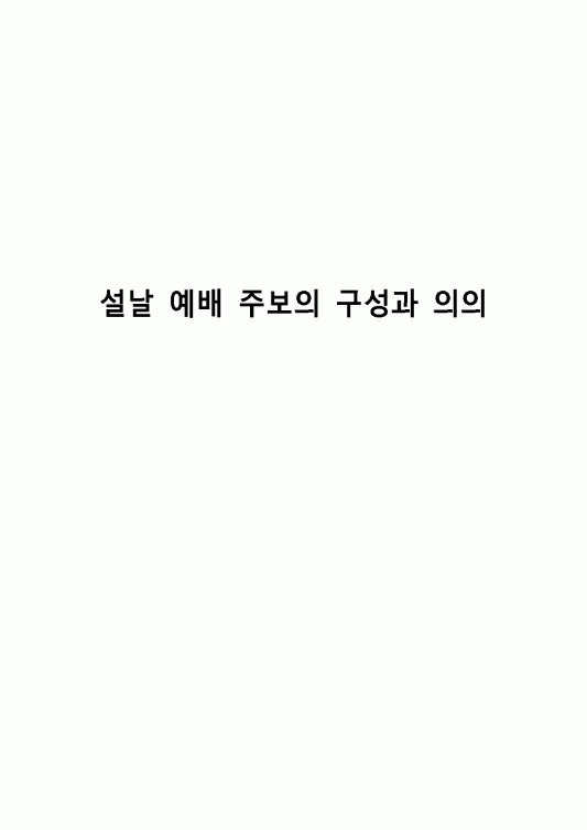 설날 예배 주보의 구성과 의의