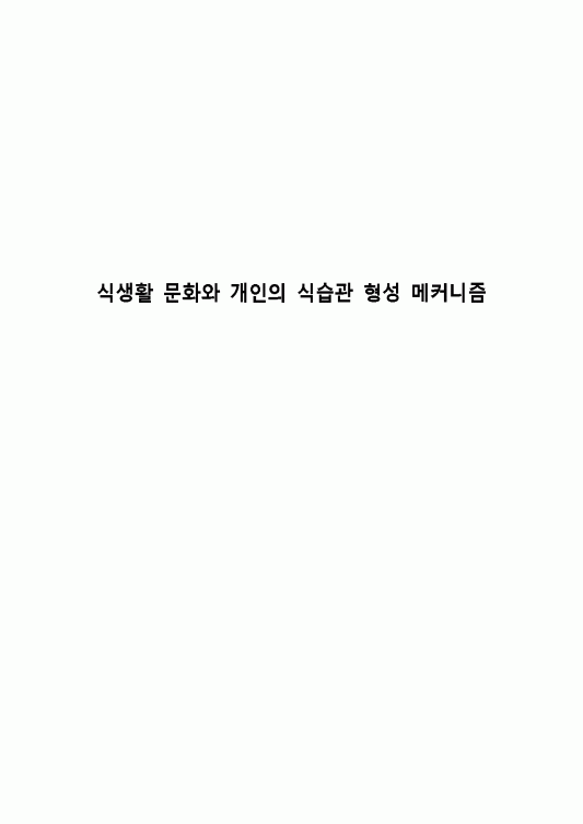 식생활 문화와 개인의 식습관 형성 메커니즘