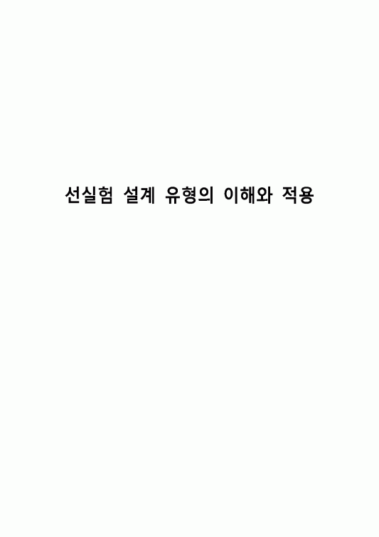 선실험 설계 유형의 이해와 적용