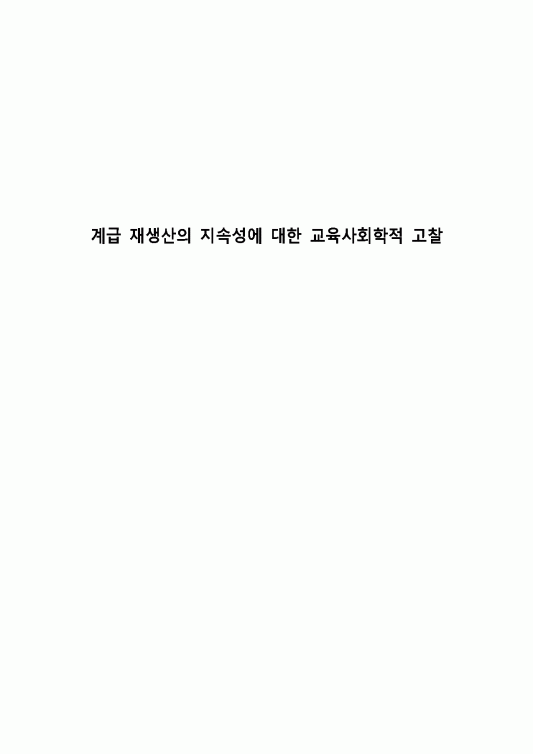 계급 재생산의 지속성에 대한 교육사회학적 고찰