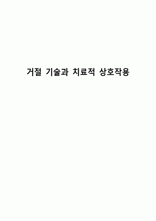 거절 기술과 치료적 상호작용
